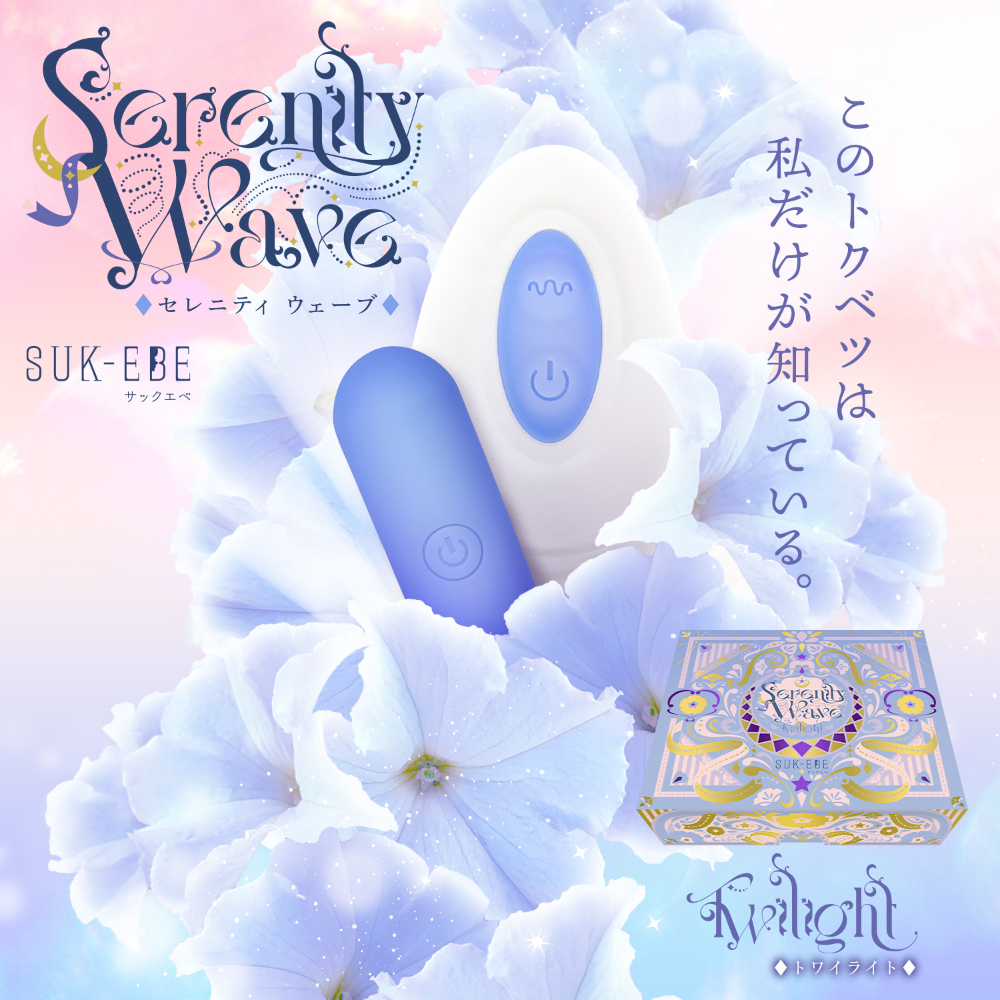 セレニティ ウェーブ Serenity Wave - ローター通販 | ラブトリップ