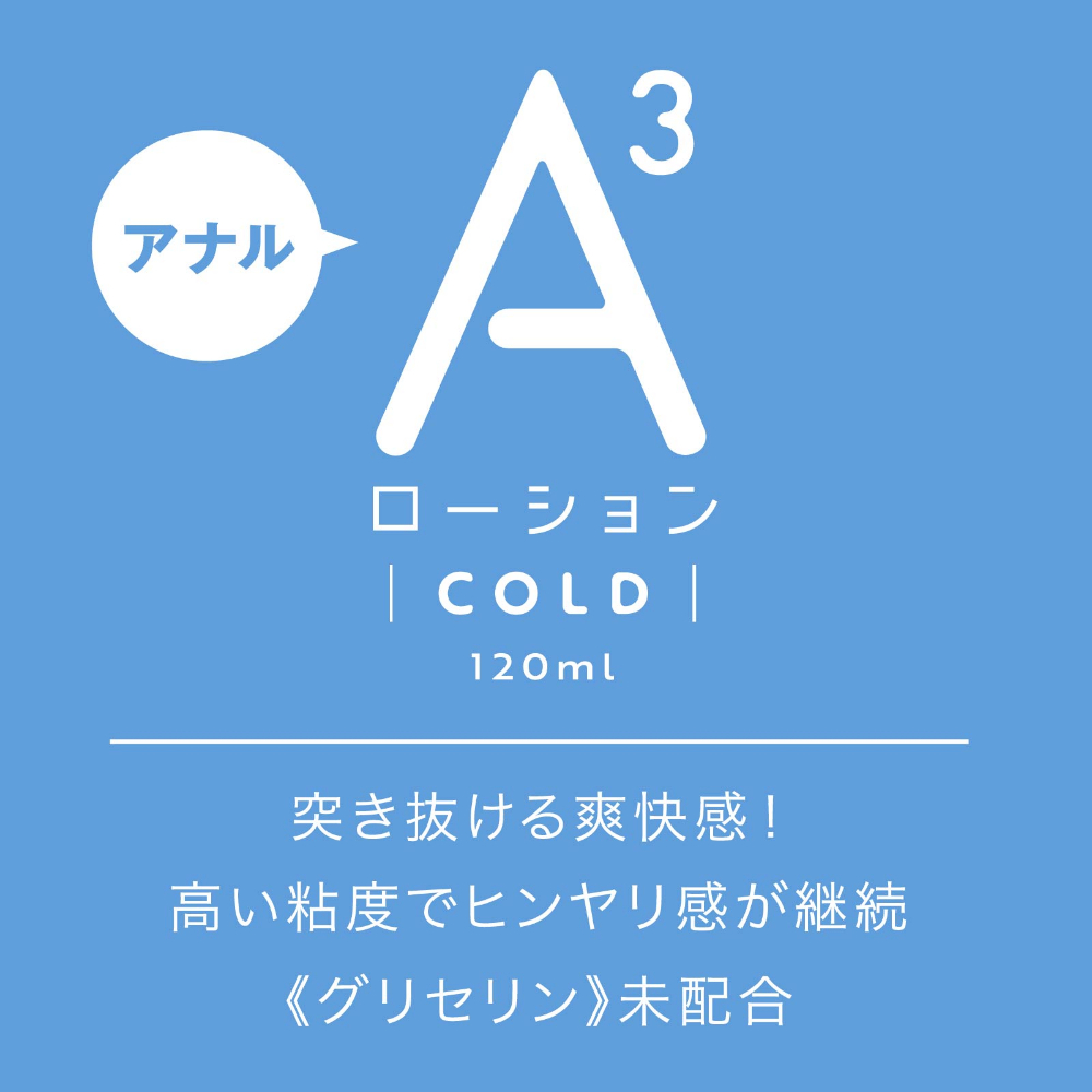 A3アナルローション COLD 120ml - アナル通販 | ラブトリップ